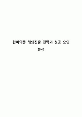 한미약품 해외진출 전략과 성공 요인 분석-1페이지
