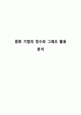 중화 기법의 정수와 그래프 활용 분석-1페이지