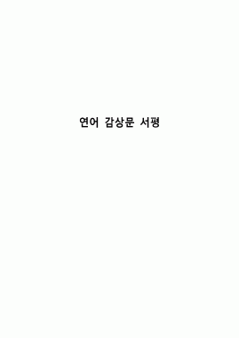 연어 감상문 서평-1페이지