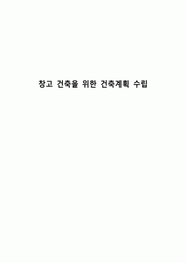 창고 건축을 위한 건축계획 수립-1페이지
