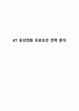 KT 유선전화 프로모션 전략 분석-1페이지
