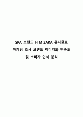 SPA 브랜드 H M ZARA 유니클로 마케팅 조사 브랜드 이미지와 만족도 및 소비자 인식 분석-1페이지