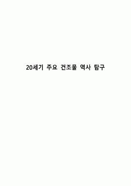 20세기 주요 건조물 역사 탐구-1페이지