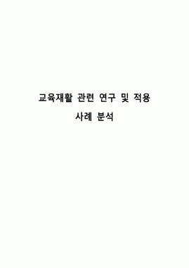 교육재활 관련 연구 및 적용 사례 분석-1페이지