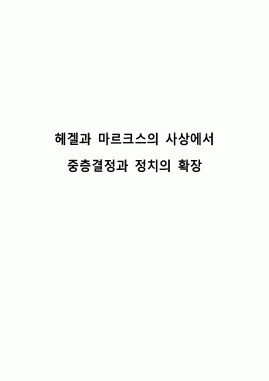헤겔과 마르크스의 사상에서 중층결정과 정치의 확장-1페이지