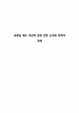 공휴일 제도 개선에 관한 찬반 논의와 정책적 과제-1페이지