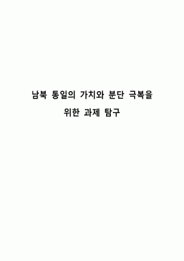 남북 통일의 가치와 분단 극복을 위한 과제 탐구-1페이지