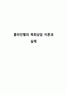 클라인벨의 목회상담 이론과 실제-1페이지