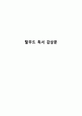 탈무드 독서 감상문-1페이지