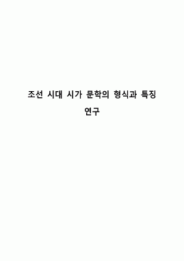 조선 시대 시가 문학의 형식과 특징 연구-1페이지