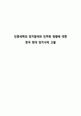 민중세력의 정치참여와 민주화 영향에 대한 한국 현대 정치사적 고찰-1페이지