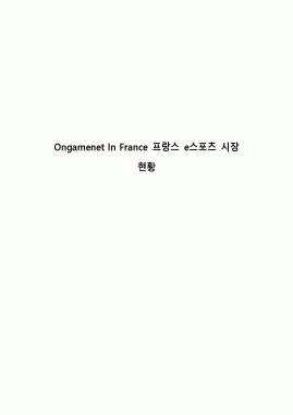 Ongamenet In France 프랑스 e스포츠 시장 현황-1페이지