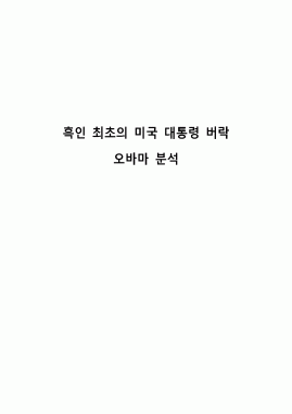 흑인 최초의 미국 대통령 버락 오바마 분석-1페이지