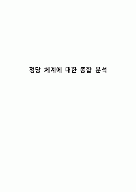 정당 체계에 대한 종합 분석-1페이지