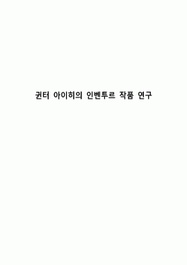 귄터 아이히의 인벤투르 작품 연구-1페이지