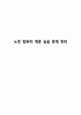 노턴 컴퓨터 개론 실습 문제 정리-1페이지