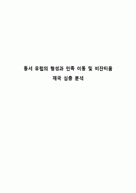 동서 유럽의 형성과 민족 이동 및 비잔티움 제국 심층 분석-1페이지