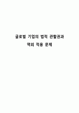 글로벌 기업의 법적 관할권과 역외 적용 문제-1페이지