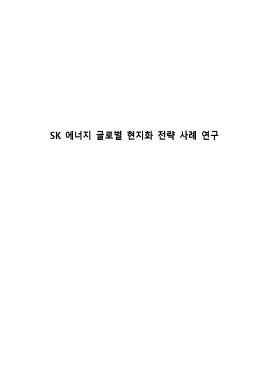 SK 에너지 글로벌 현지화 전략 사례 연구-1페이지