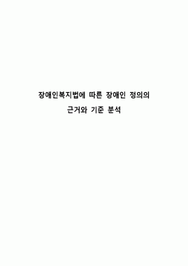장애인복지법에 따른 장애인 정의의 근거와 기준 분석-1페이지