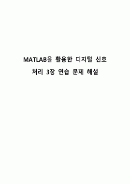 MATLAB을 활용한 디지털 신호 처리 3장 연습 문제 해설-1페이지
