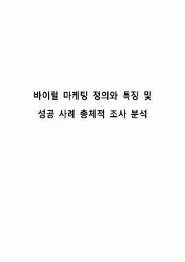 바이럴 마케팅 정의와 특징 및 성공 사례 총체적 조사 분석-1페이지