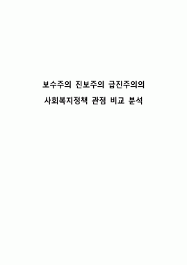 보수주의 진보주의 급진주의의 사회복지정책 관점 비교 분석-1페이지