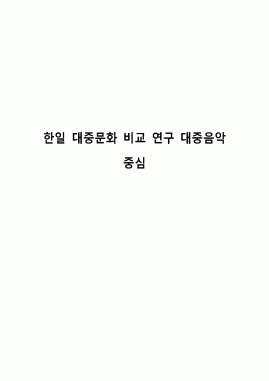 한일 대중문화 비교 연구 대중음악 중심-1페이지