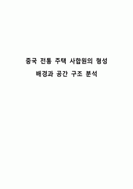 중국 전통 주택 사합원의 형성 배경과 공간 구조 분석-1페이지