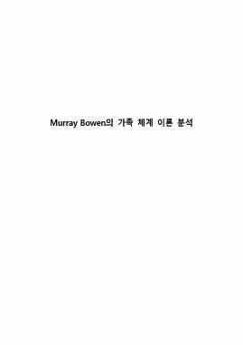 Murray Bowen의 가족 체계 이론 분석-1페이지