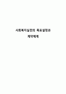 사회복지실천의 목표설정과 계약체계-1페이지