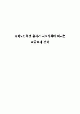 경북도민체전 유치가 지역사회에 미치는 파급효과 분석-1페이지