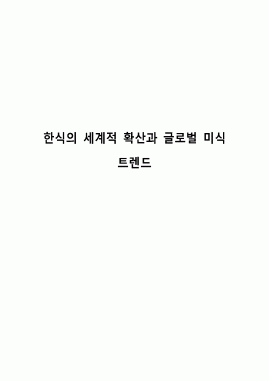 한식의 세계적 확산과 글로벌 미식 트렌드-1페이지