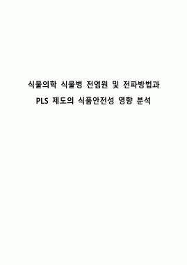 식물의학 식물병 전염원 및 전파방법과 PLS 제도의 식품안전성 영향 분석-1페이지