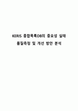 KERIS 종합목록DB의 중요성 실태 품질측정 및 개선 방안 분석-1페이지