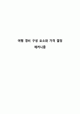 여행 경비 구성 요소와 가격 결정 메커니즘-1페이지