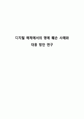디지털 매체에서의 명예 훼손 사례와 대응 방안 연구-1페이지