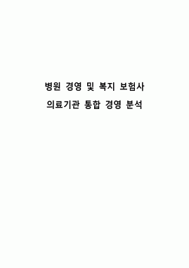 병원 경영 및 복지 보험사 의료기관 통합 경영 분석-1페이지