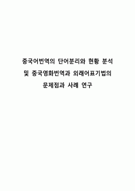 중국어번역의 단어분리와 현황 분석 및 중국영화번역과 외래어표기법의 문제점과 사례 연구-1페이지