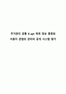 주거관리 공통 K apt 체계 정보 종류와 이용자 관점의 관리비 공개 시스템 평가-1페이지