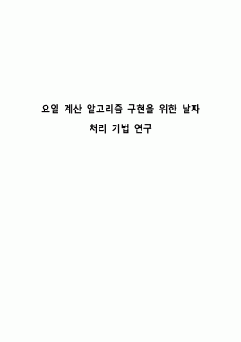요일 계산 알고리즘 구현을 위한 날짜 처리 기법 연구-1페이지