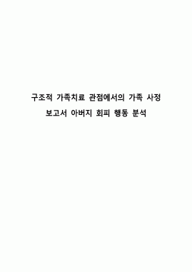 구조적 가족치료 관점에서의 가족 사정 보고서 아버지 회피 행동 분석-1페이지