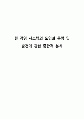 린 경영 시스템의 도입과 운영 및 발전에 관한 종합적 분석-1페이지