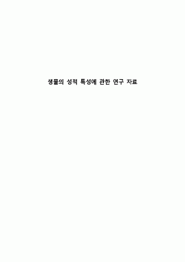 생물의 성적 특성에 관한 연구 자료-1페이지