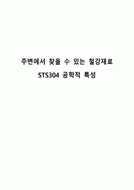 주변에서 찾을 수 있는 철강재료 STS304 공학적 특성-1페이지