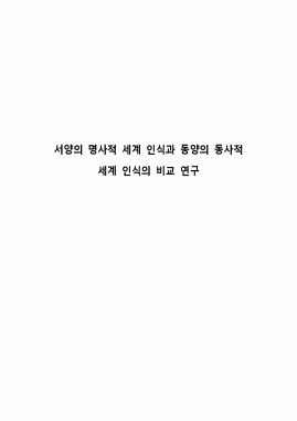 서양의 명사적 세계 인식과 동양의 동사적 세계 인식의 비교 연구-1페이지