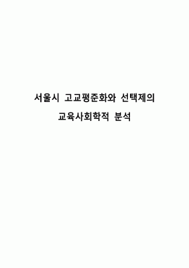 서울시 고교평준화와 선택제의 교육사회학적 분석-1페이지