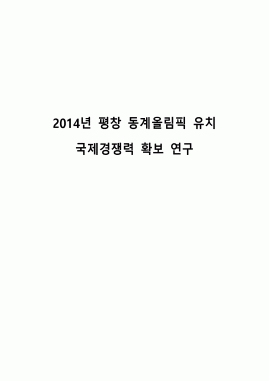 2014년 평창 동계올림픽 유치 국제경쟁력 확보 연구-1페이지