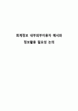 회계정보 내부외부이용자 예시와 정보활용 필요성 논의-1페이지