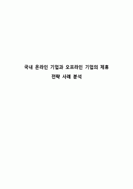 국내 온라인 기업과 오프라인 기업의 제휴 전략 사례 분석-1페이지